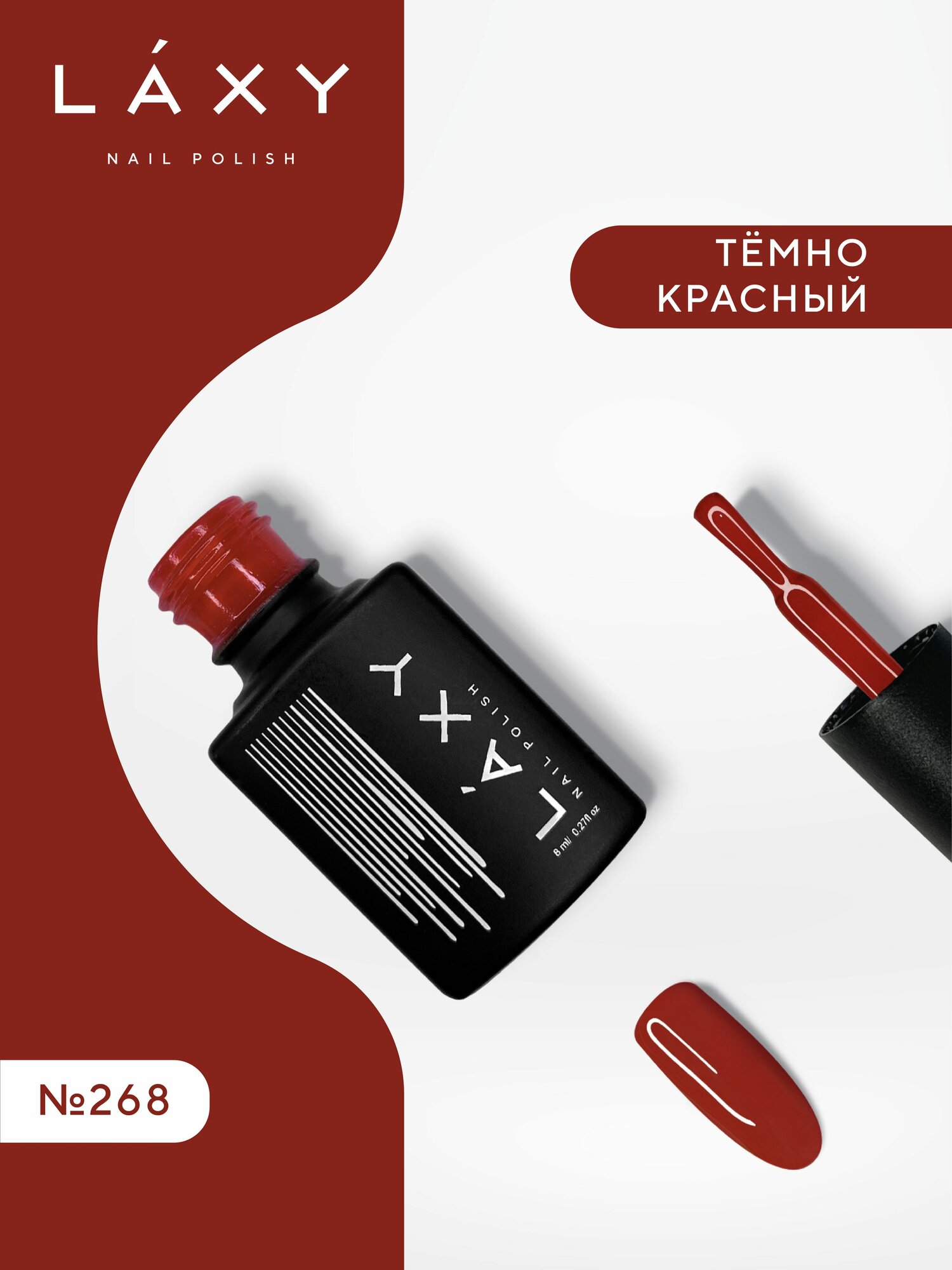 LAXY Гель лак темно красный цветной для ногтей для маникюра, Laxy 268