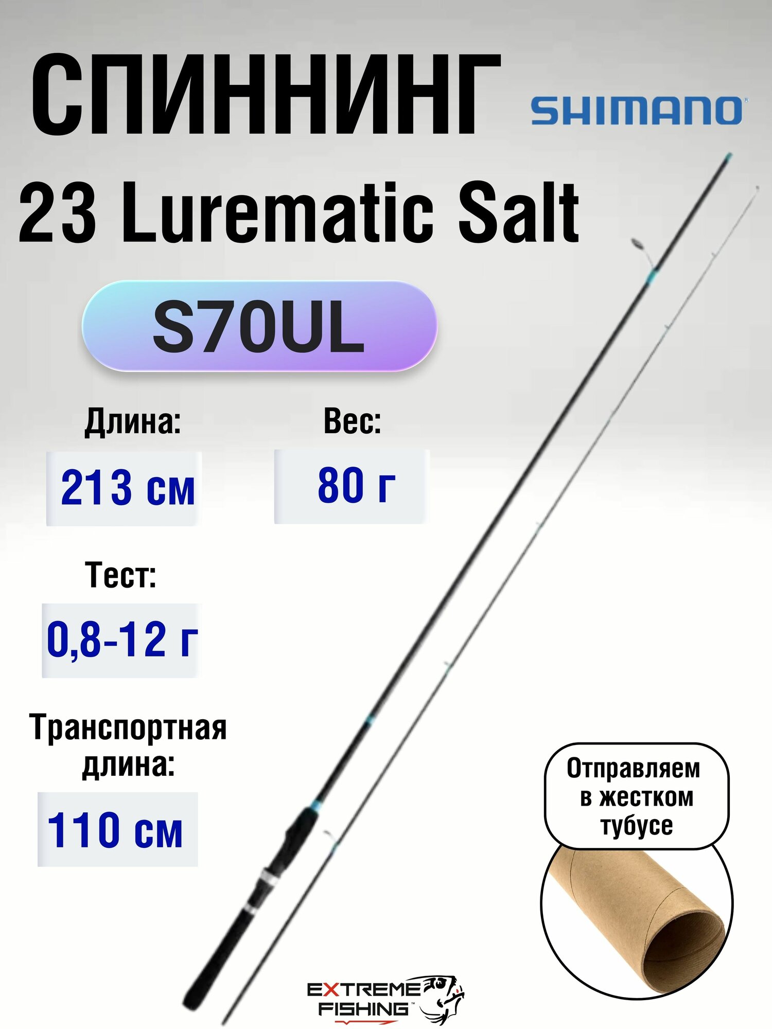 Спиннинг Shimano 23 Lurematic Salt S70UL