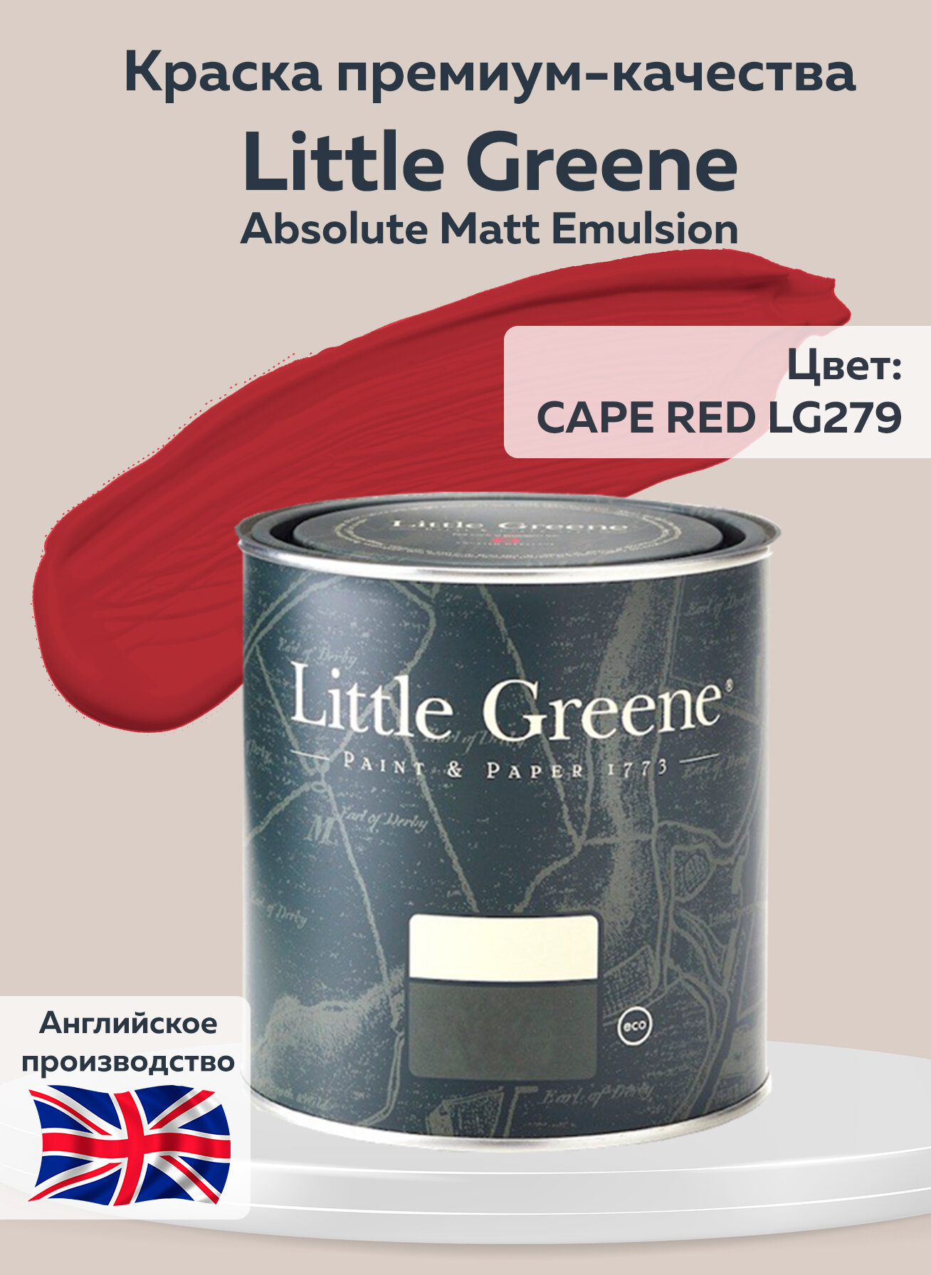 Краска Little Greene Absolute Matt Emulsion, 250 мл, цвет CAPE RED LG279