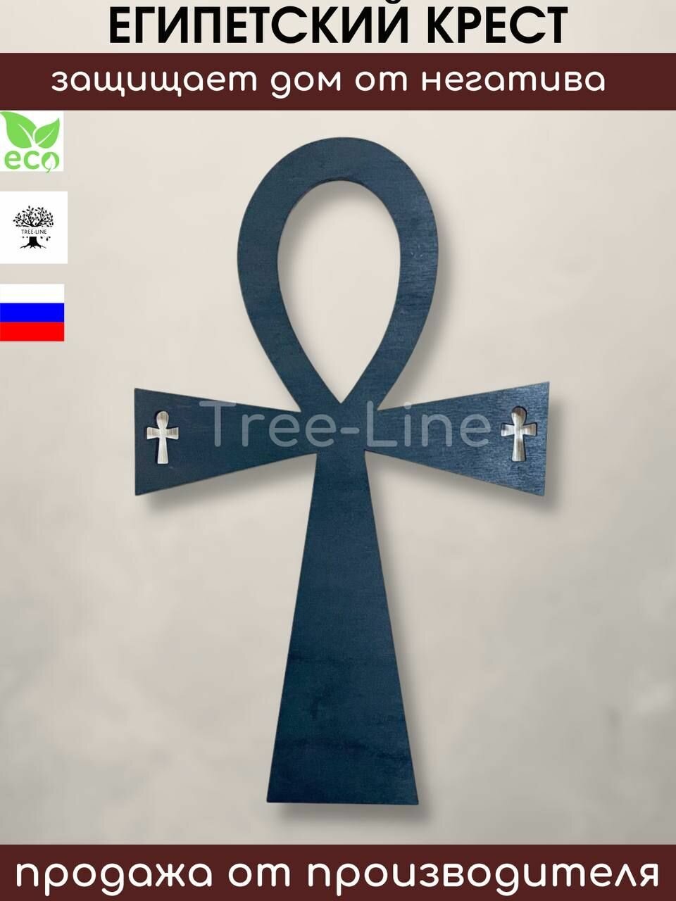 Египетский крест Анкх настенный деревянный оберег для дома, цвет черный