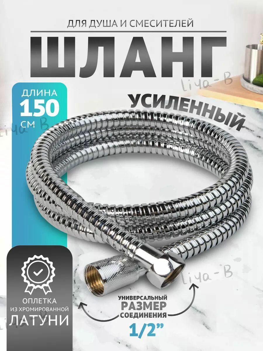 Шланг для душа 1,5 метра