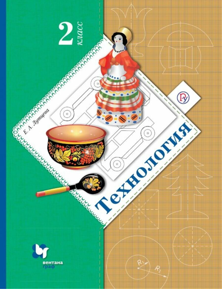 Технология. 2 класс. Учебник.(2020)