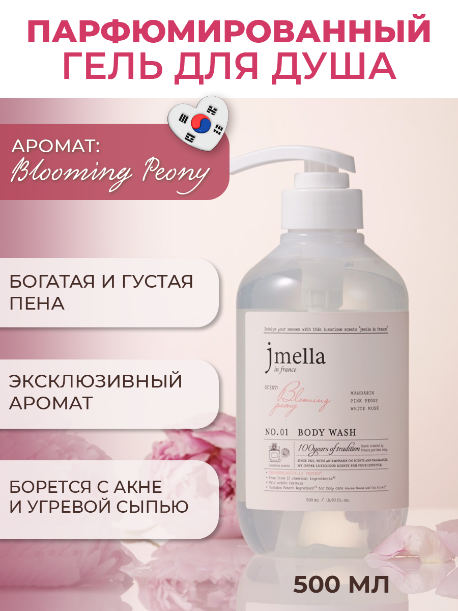 Jmella In France Парфюмированный гель для душа с ароматом пиона Blooming Peony Body Wash, 500 мл