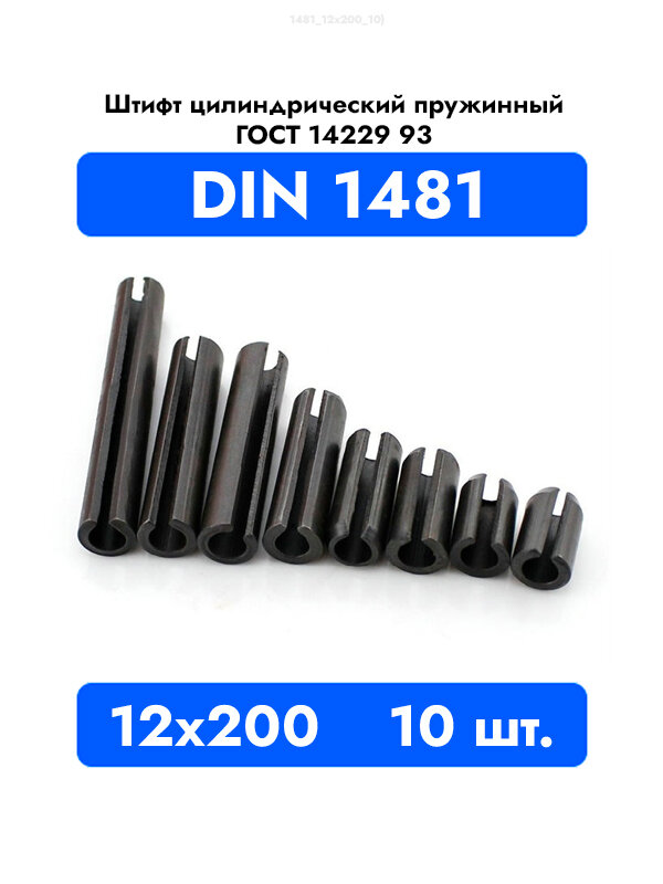 Штифт пружинный разрезной 12x200 DIN 1481 ГОСТ 14229 93, 10шт.