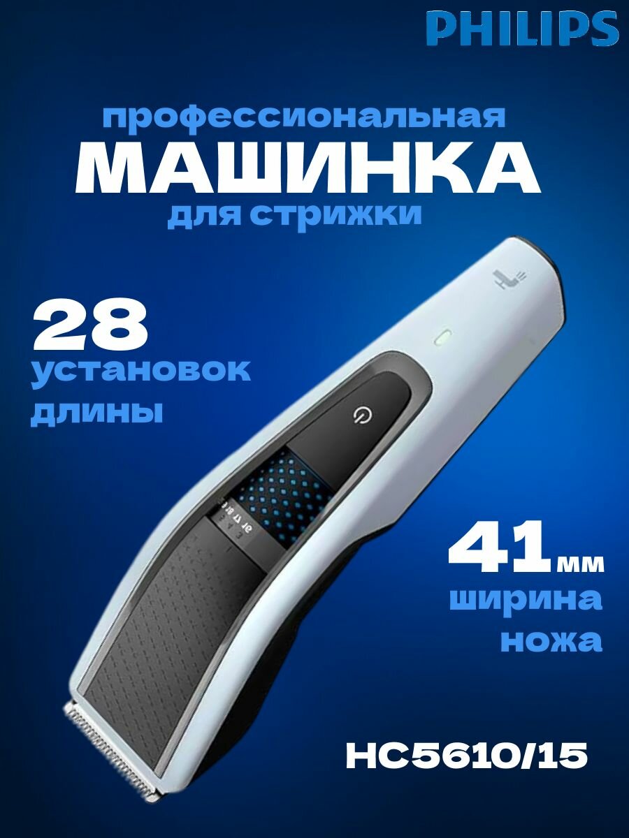 Машинка для стрижки волос Philips HC5610/15 с насадками моющаяся