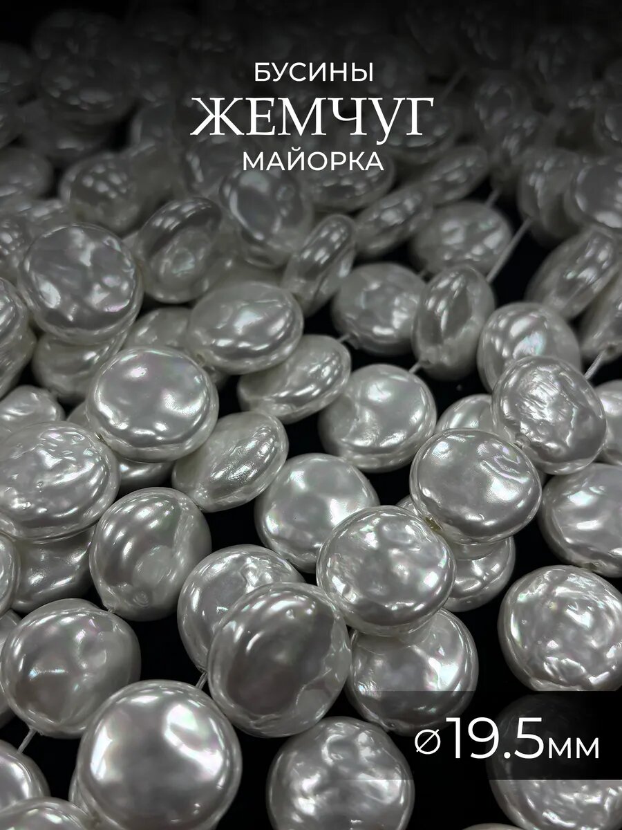 Жемчуг майорка натуральный бусины для рукоделия