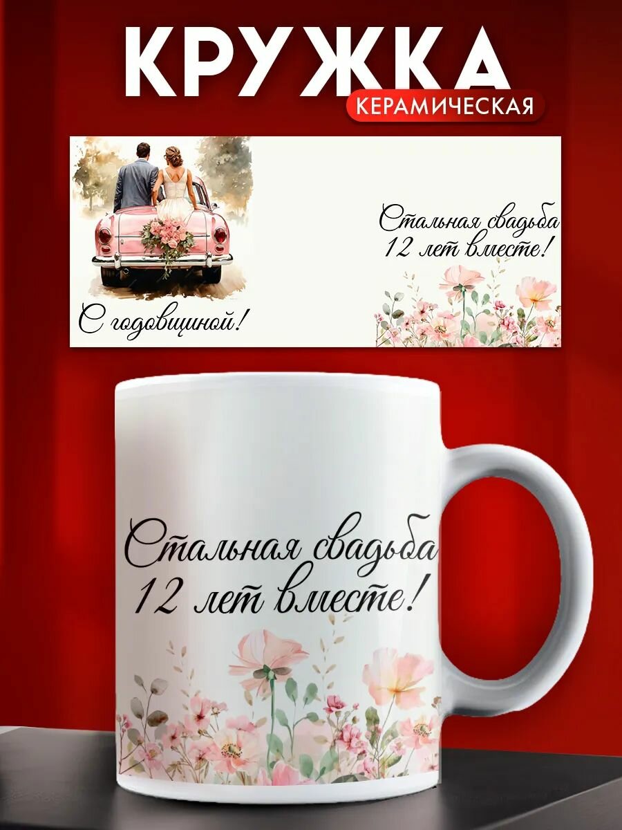 Кружка Стальная свадьба