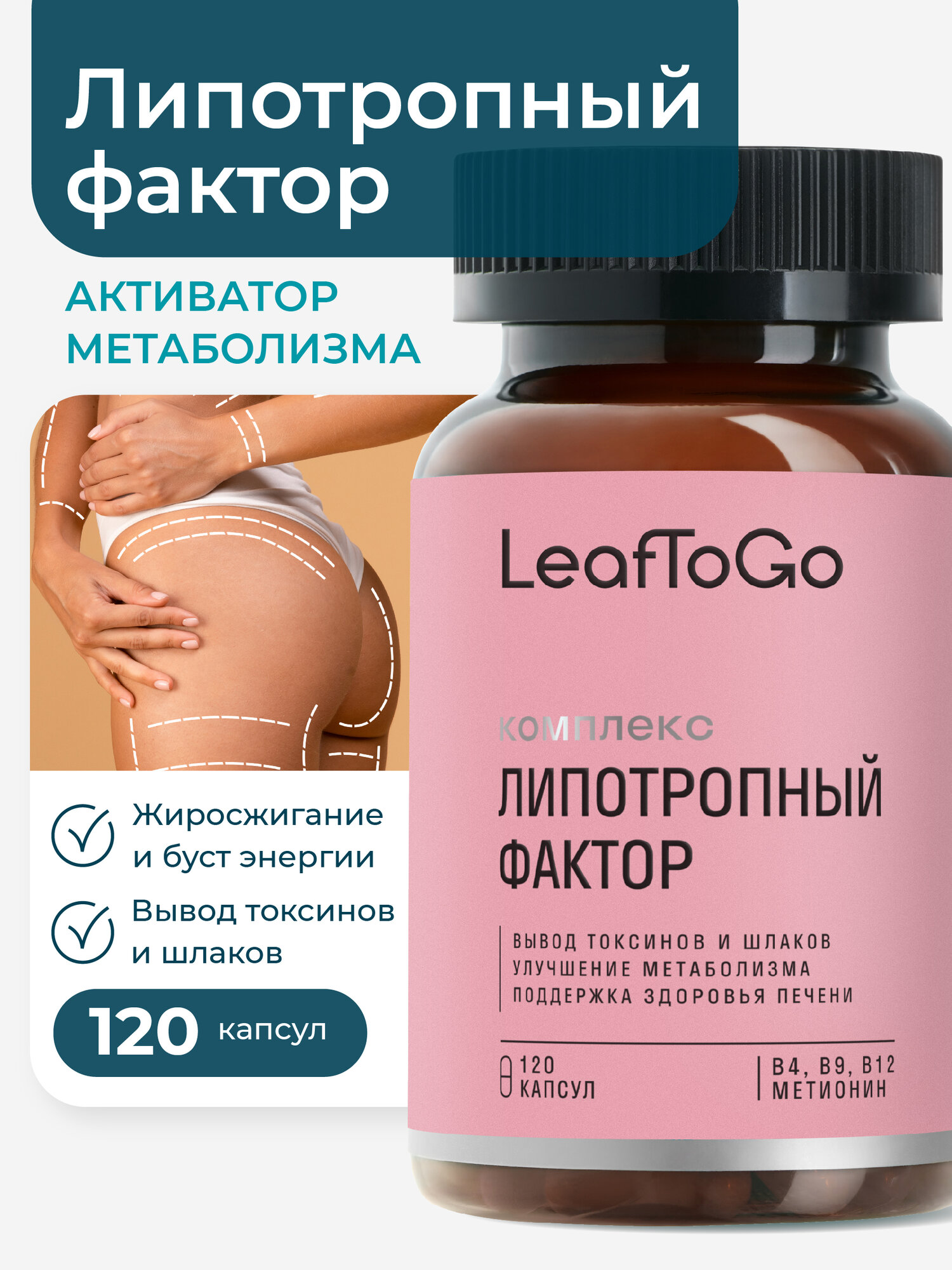 Липотропный фактор LeafToGo для метаболизма и похудения, 120 капсул