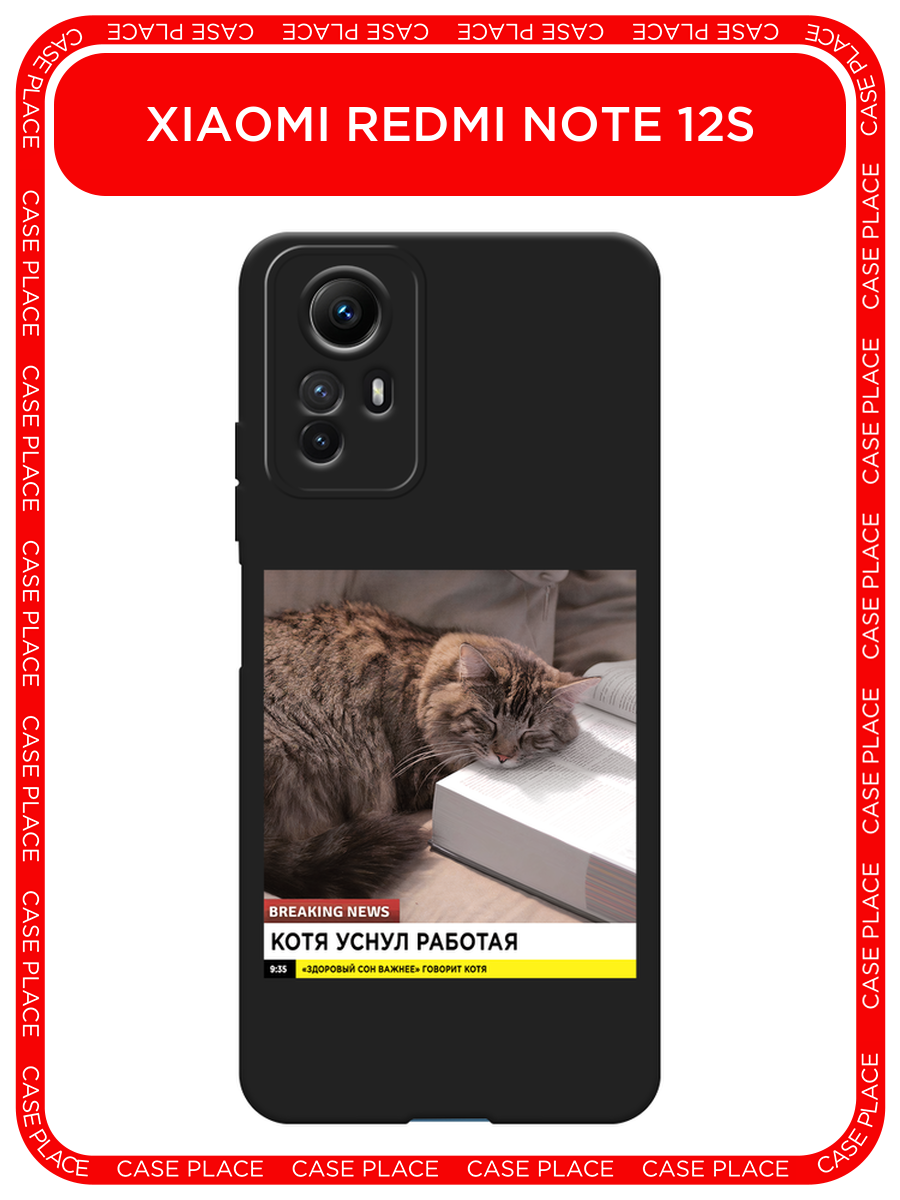 Черный матовый чехол на Xiaomi Redmi Note 12S / Сяоми Редми Нот 12S с принтом Кот уснул работая