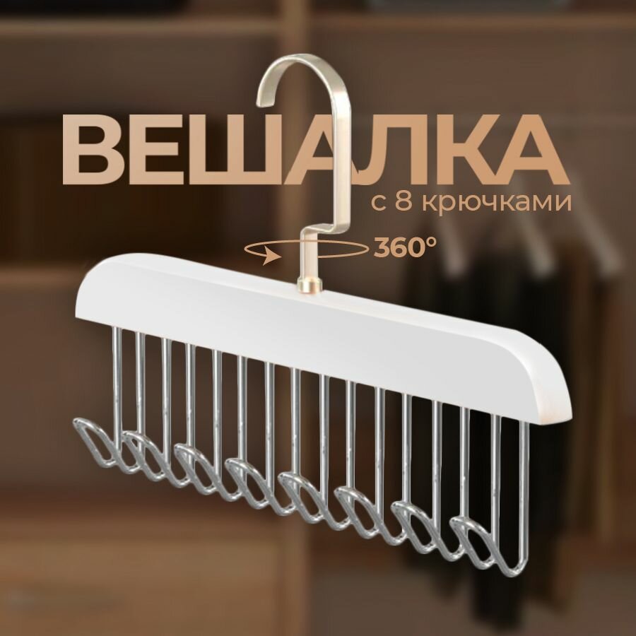 Вешалка с крючками для одежды, ремней, сумок, органайзер для вещей, 1шт