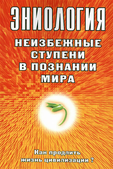 Эниология. Неизбежные ступени в познании мира. Как продлить жизнь цивилизации?