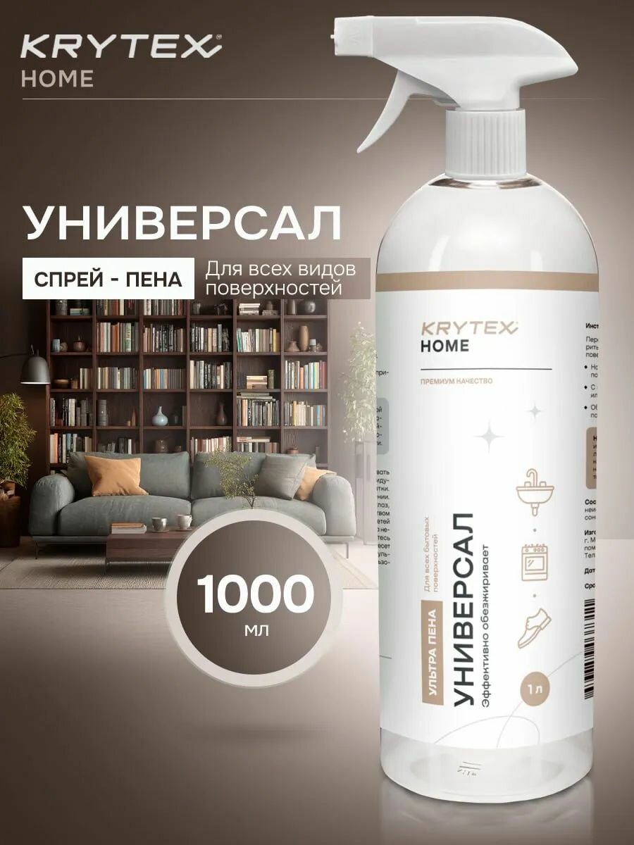 KRYTEX HOME "универсал" - универсальное чистящее средство для кухни, ванной, мебели, одежды, обуви спрей 1000 мл.