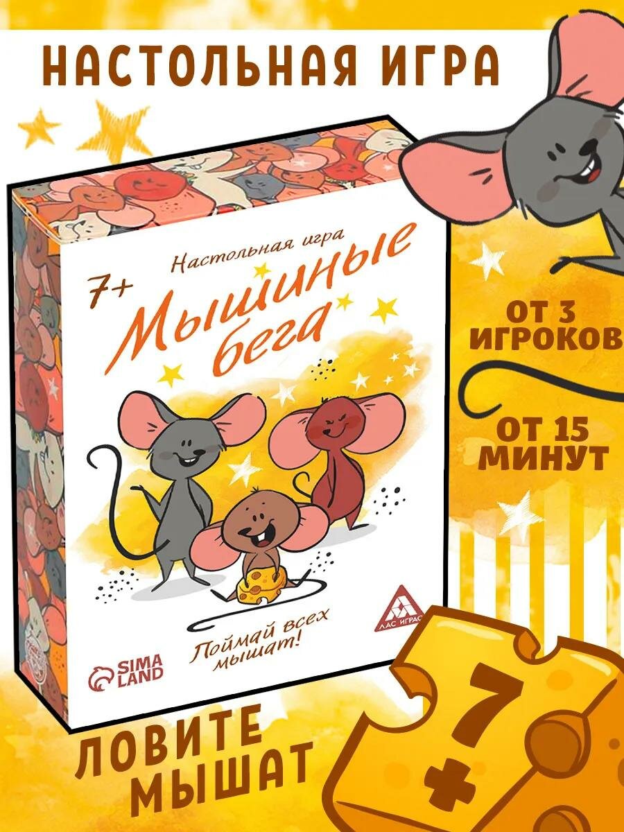 Настольная игра «Мышиные бега. Поймай всех мышей», 96 карт, картон, 7+