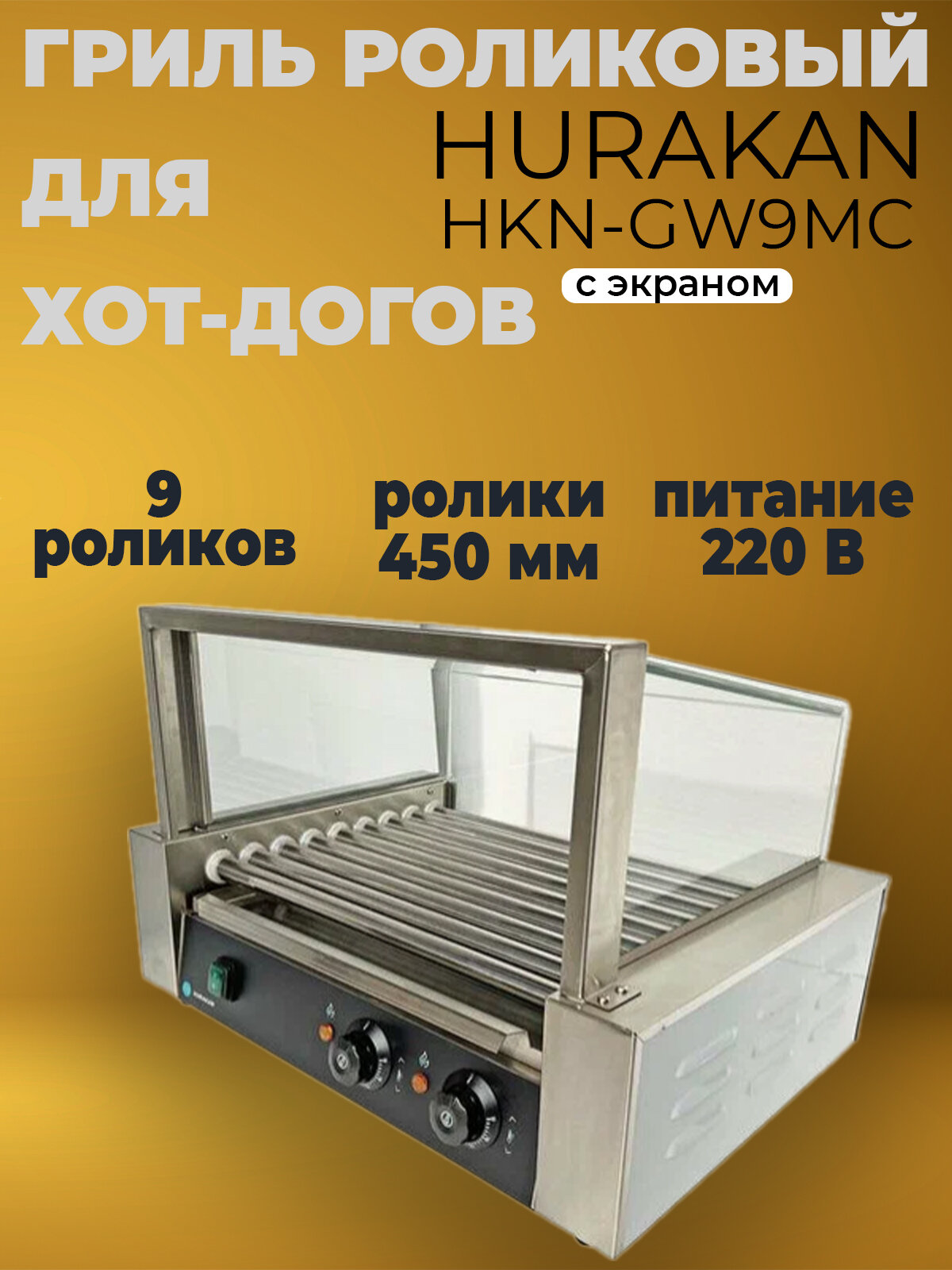 Гриль роликовый для хот догов Hurakan HKN-GW9MC с защитным экраном