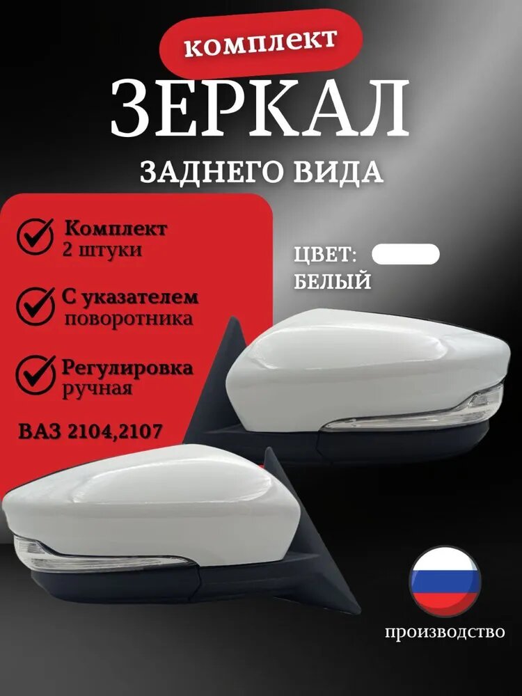 Зеркало боковое комплект ВАЗ 2107 адаптированные в корпусе Гранта, повторитель поворота, Ручной привод, Белый