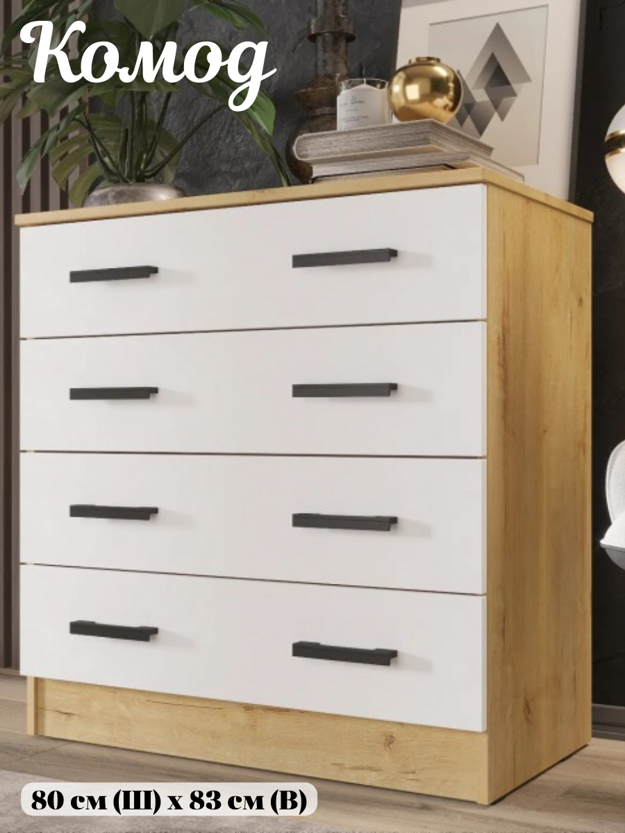 Комод К800, с 4 выдвижными ящиками, цвет дуб вотан / белый, шириной 81 см