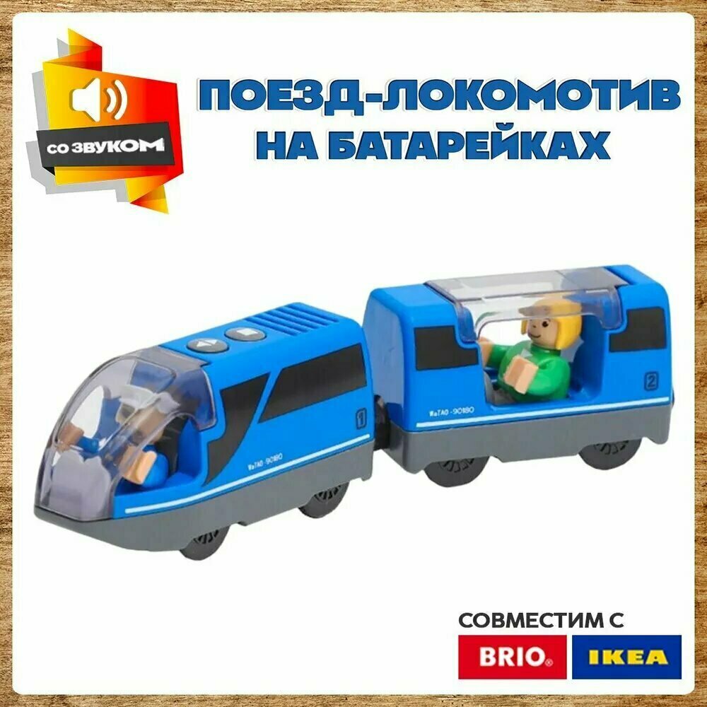 Поезд на батарейках с вагоном и фигуркой для деревянной железной дороги, совместим с икеа и брио, магнитное крепление вагонов