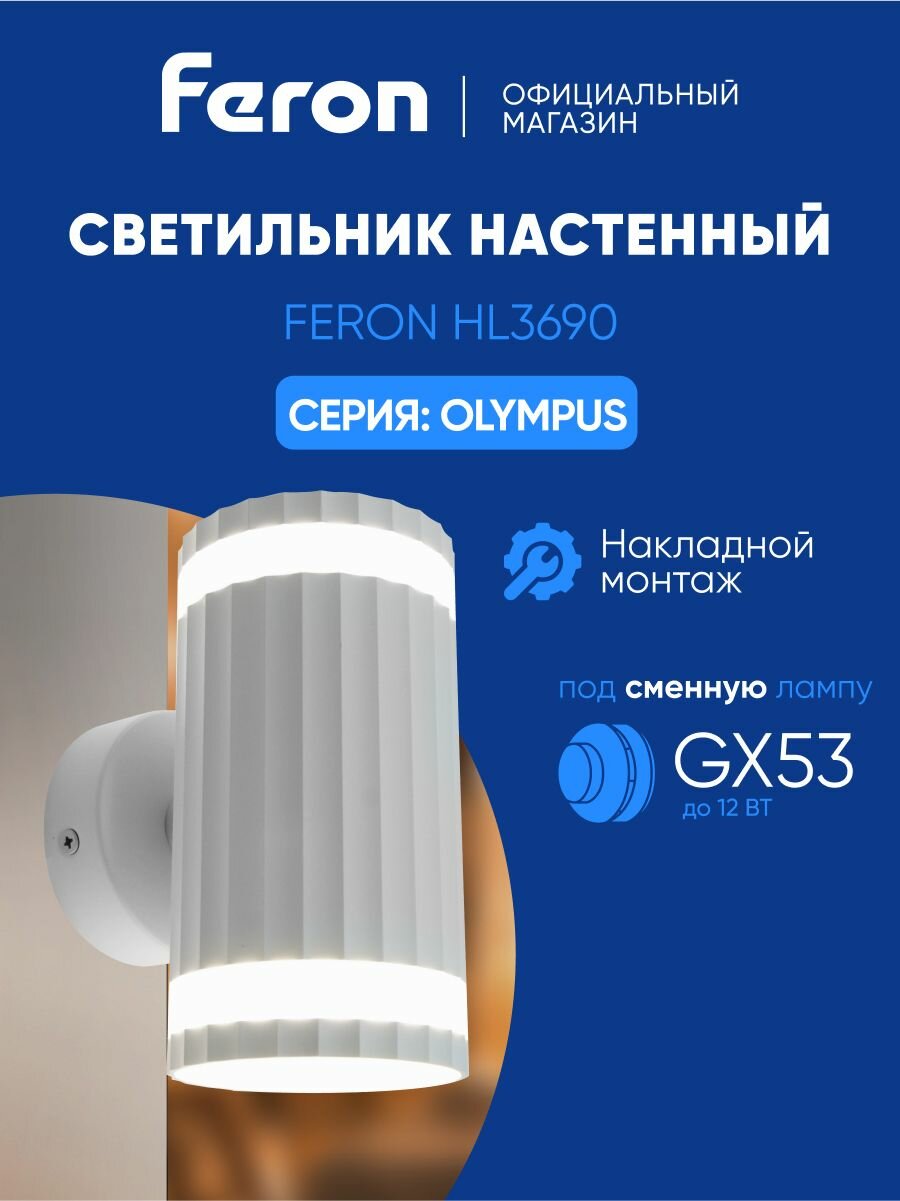 Светильник настенный / Бра GX53 / белый Feron HL3690 OLYMPUS 48681