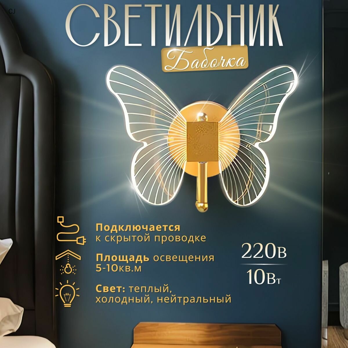 Настенный LED светильник " Бабочка " , Бра светодиодный