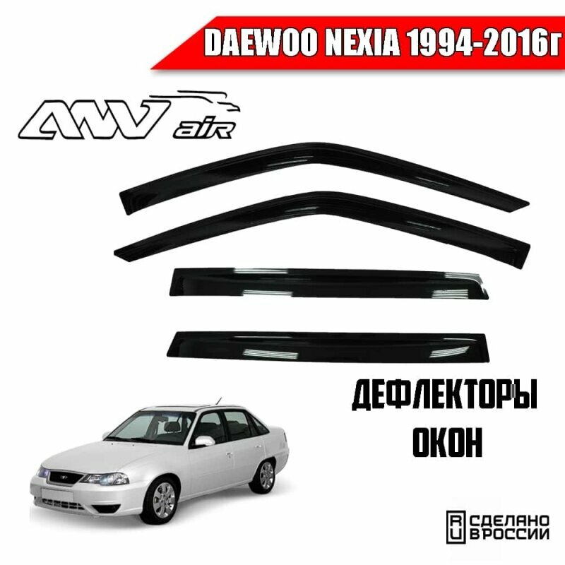 ANVair дефлекторы окон Daewoo Nexia Дэу Нексия 1994-2016г комплект 4шт