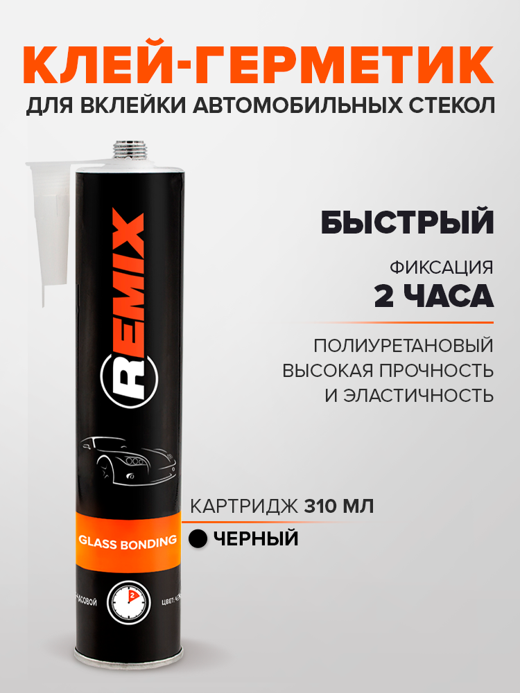 Герметик, Клей-герметик GLASS BONDING REMIX для вклейки автомобильных стекол, 2 часа, быстрый / стекольный герметик для автомобиля