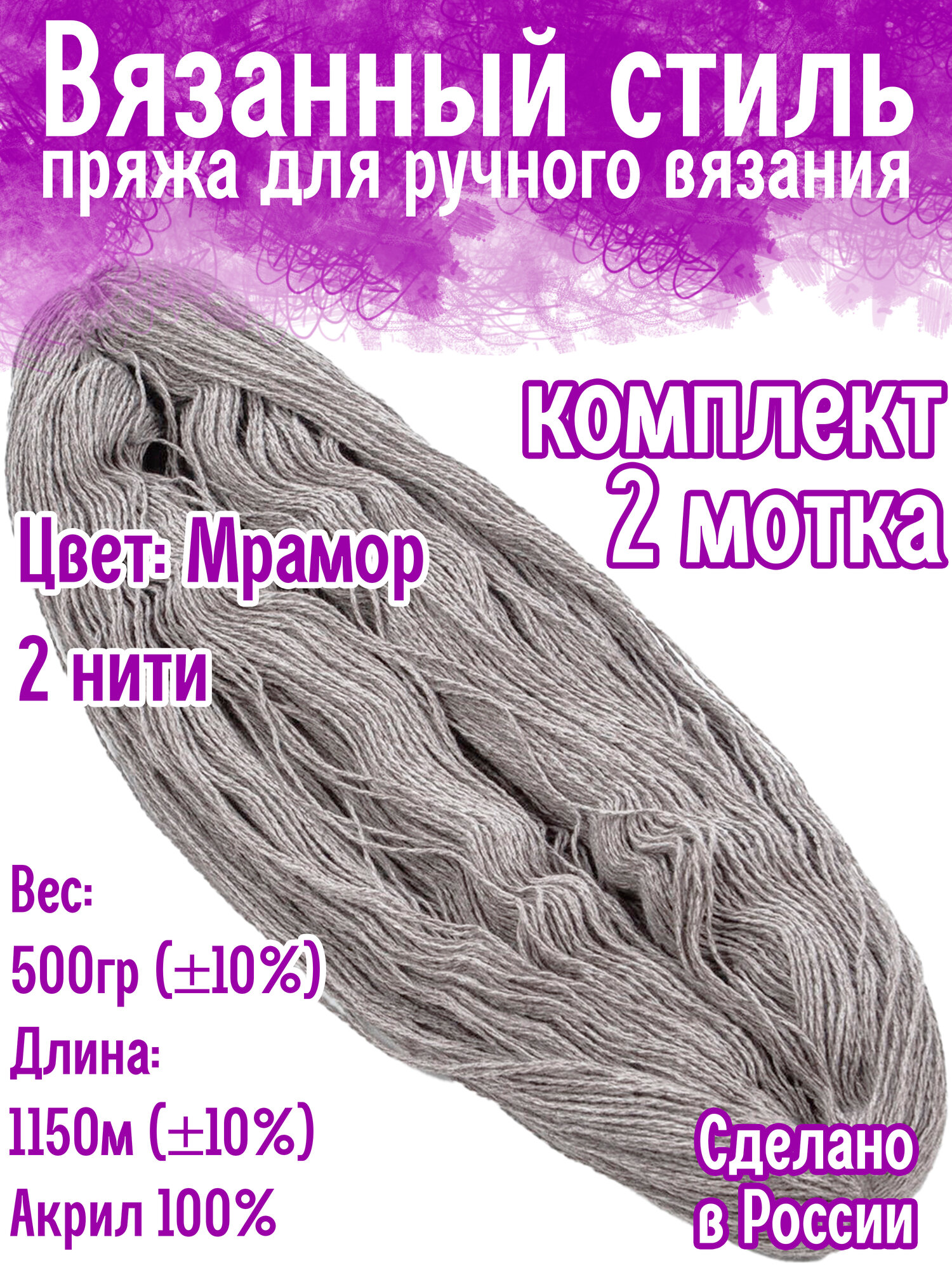 Нитки для ручного вязания 2шт. 0,5кг/1150м, пряжа двухниточная в пасмах из чистого акрила цвет: Мрамор
