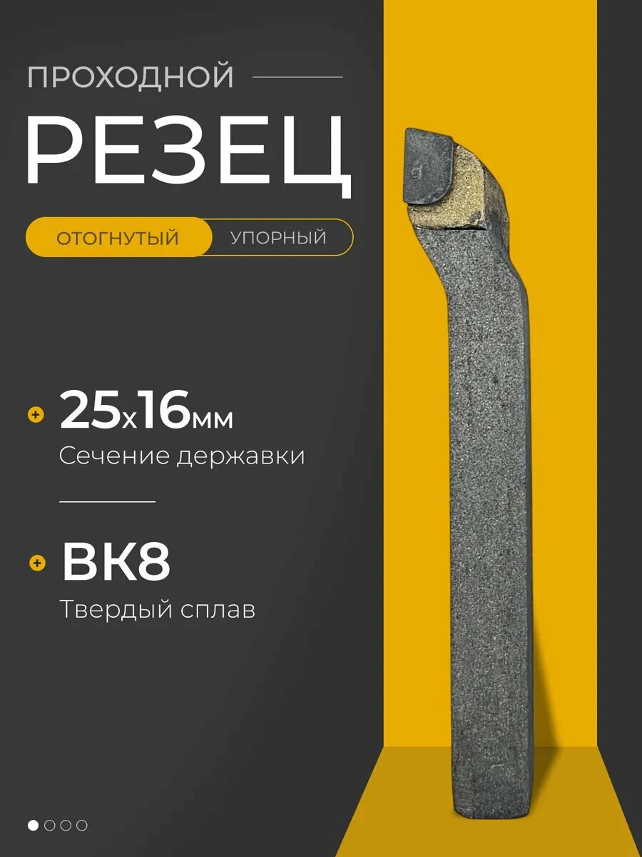 Резец проходной отогнутый упорный 25х16мм ВК8