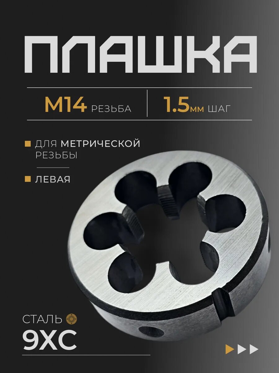 Плашка М14х1.5 мм 9ХС левая для резьбы 1 штука