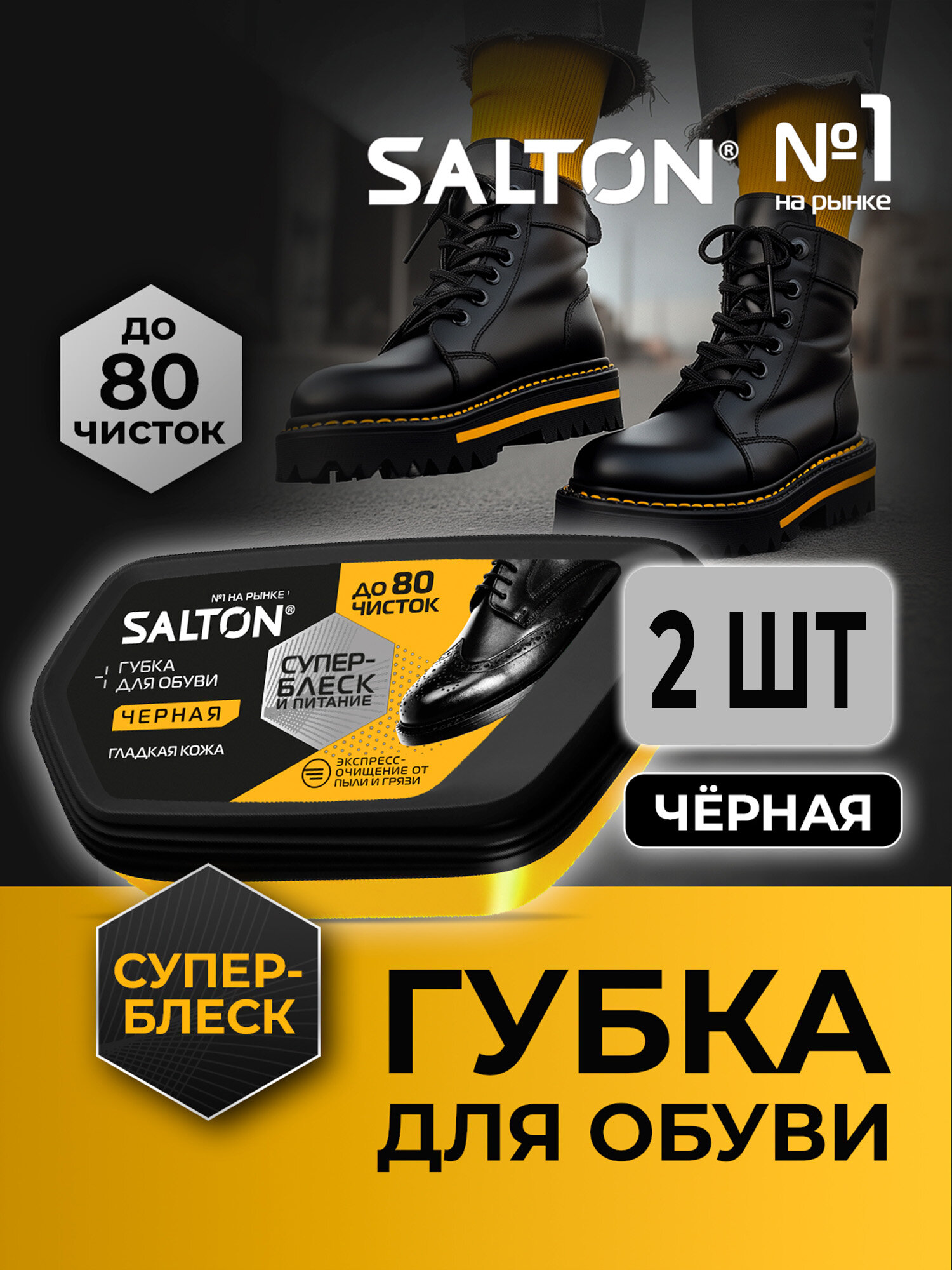 SALTON Губка Волна для обуви из гладкой кожи Черная (Basic) (2 шт)