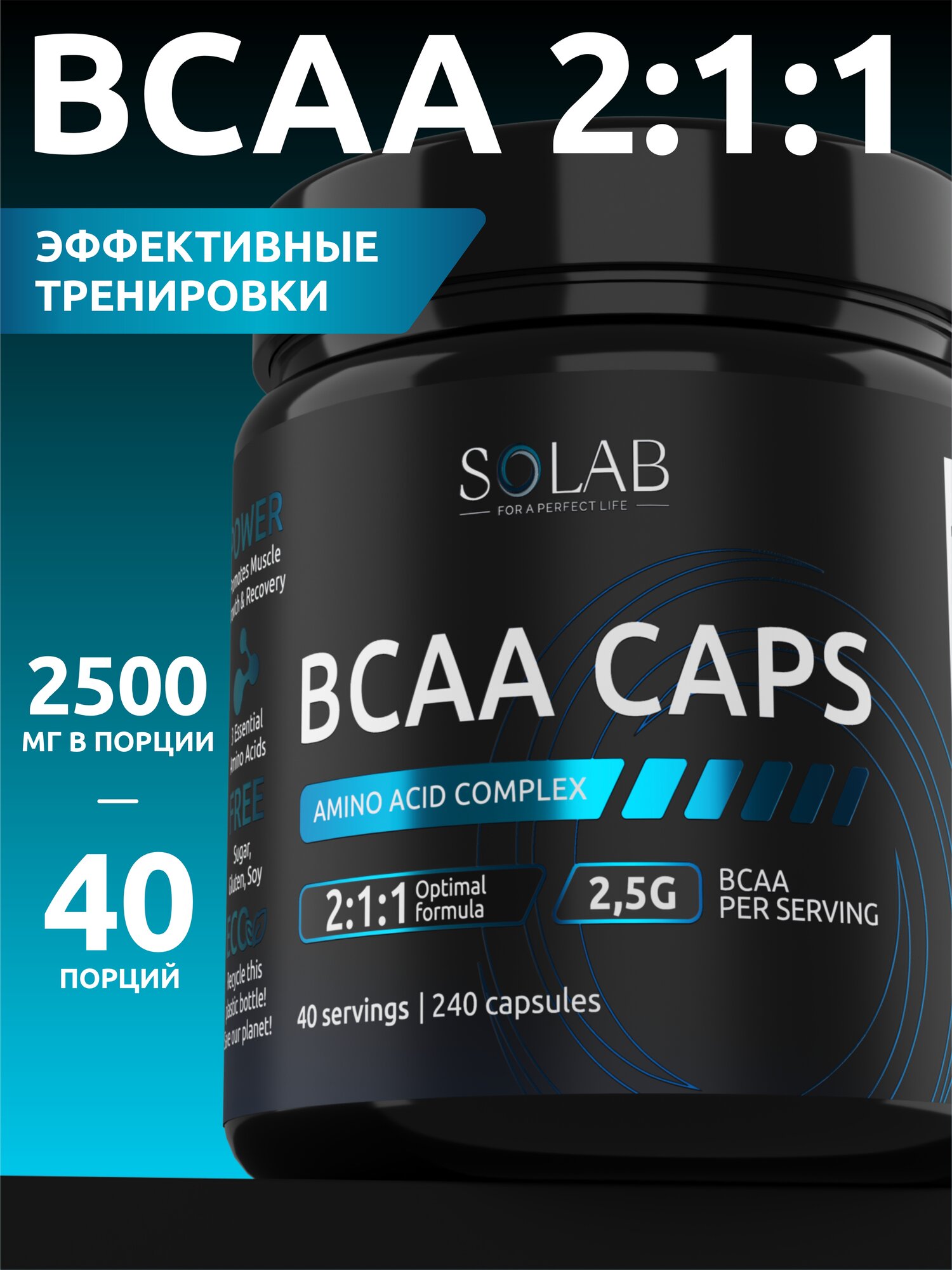 BCAA 2:1:1 в капсулах, SOLAB, незаменимые аминокислоты, БЦАА 240 капсул, 40 порций