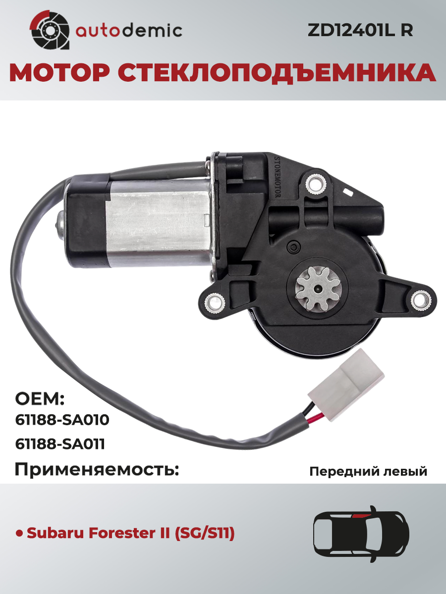 Мотор стеклоподъемника для Subaru Forester (SG) передний левый