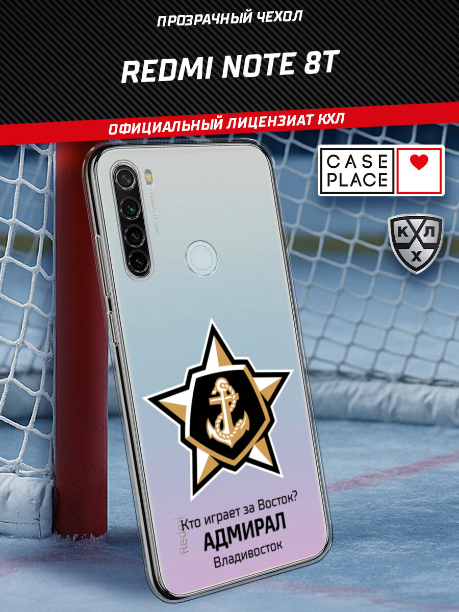 Чехол на Xiaomi Redmi Note 8T / Сяоми Редми Нот 8T с принтом КХЛ Адмирал цитата, прозрачный