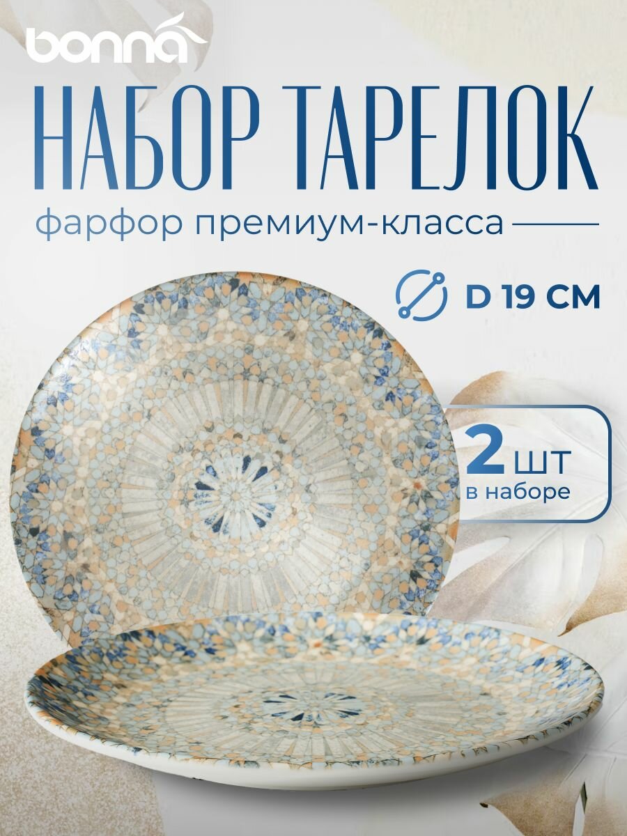 Набор тарелок столовых 2 шт, диаметр 19 см, Bonna Mosaic