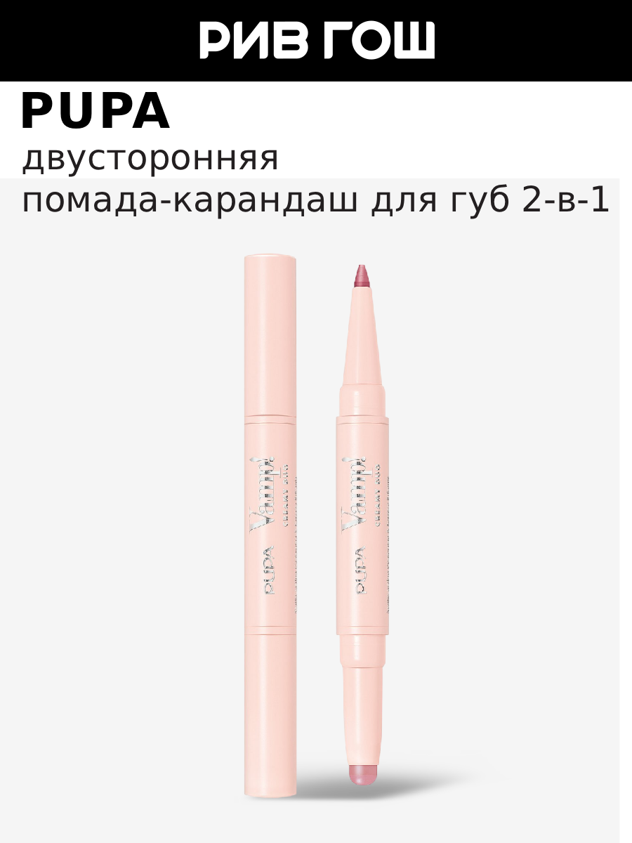 PUPA Набор для губ Vamp! Creamy Duo (Губная помада, 0,8 г + Карандаш для губ, 0,2 г), 019