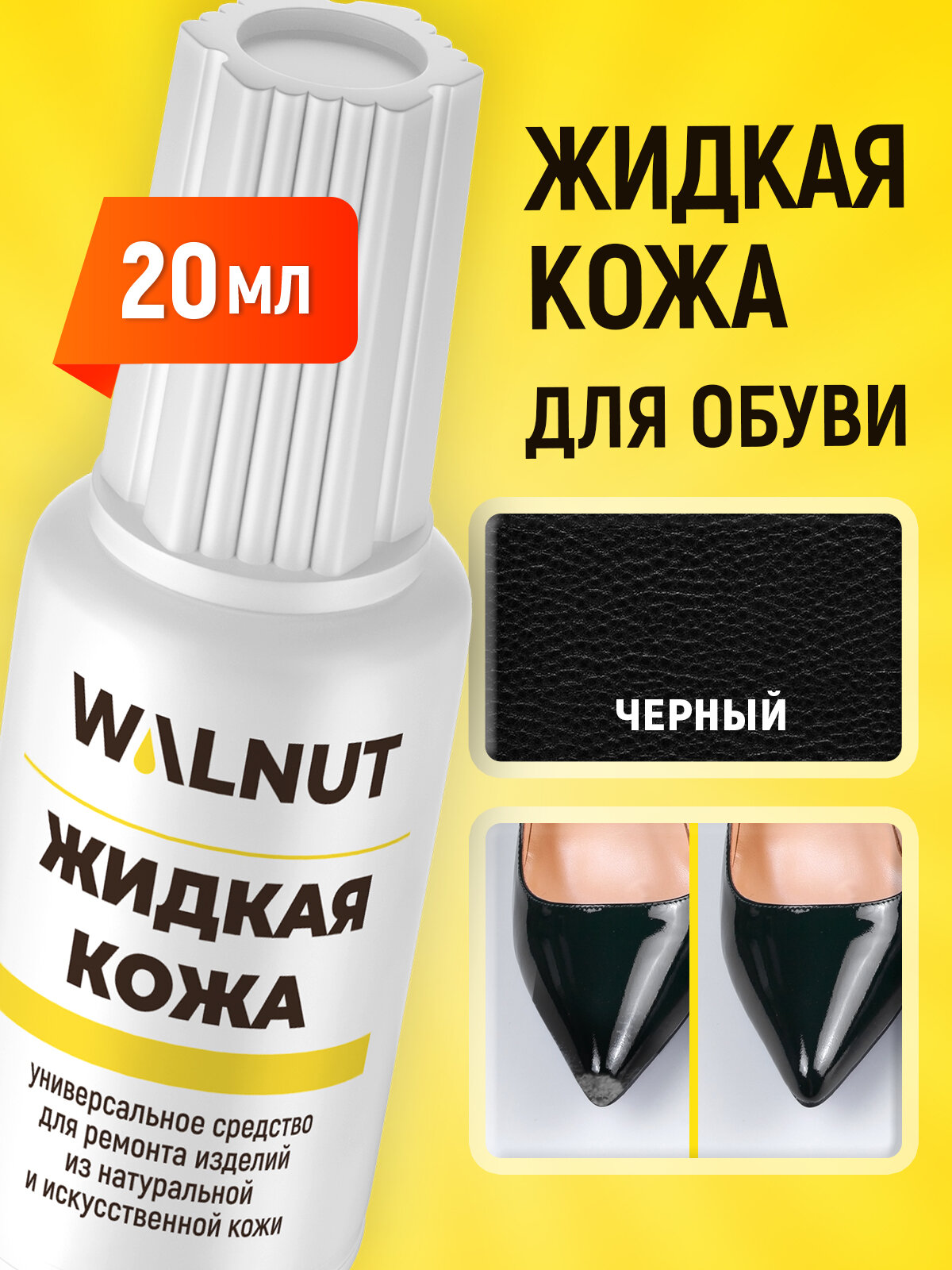 Жидкая кожа для натуральной и искусственной кожаной обуви (Черная), 20 мл