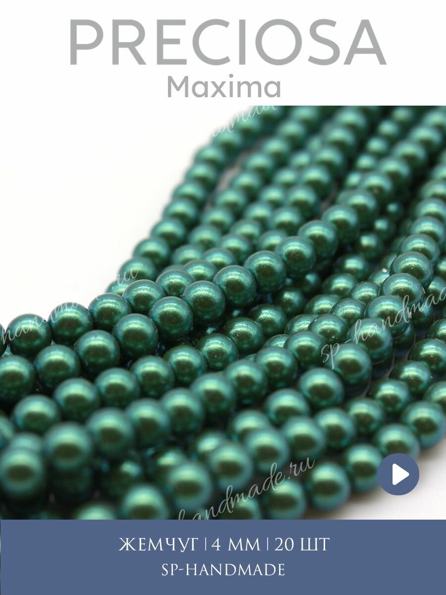 Хрустальный жемчуг Preciosa Maxima 4 мм Pearlescent Green 20 шт