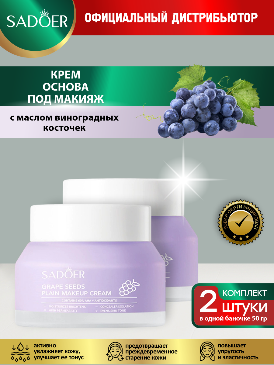 Крем основа под макияж Sadoer с маслом виноградных косточек 50 гр. х 2 шт.