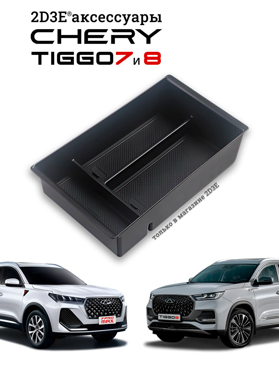 Tenet T7 и Chery Tiggo 7/8 Органайзер в подлокотник Тиго 7/8 и Тенет Т7