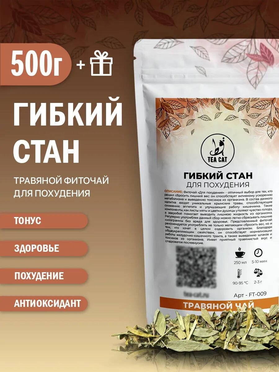Чай травяной Гибкий стан (для похудения), 500г