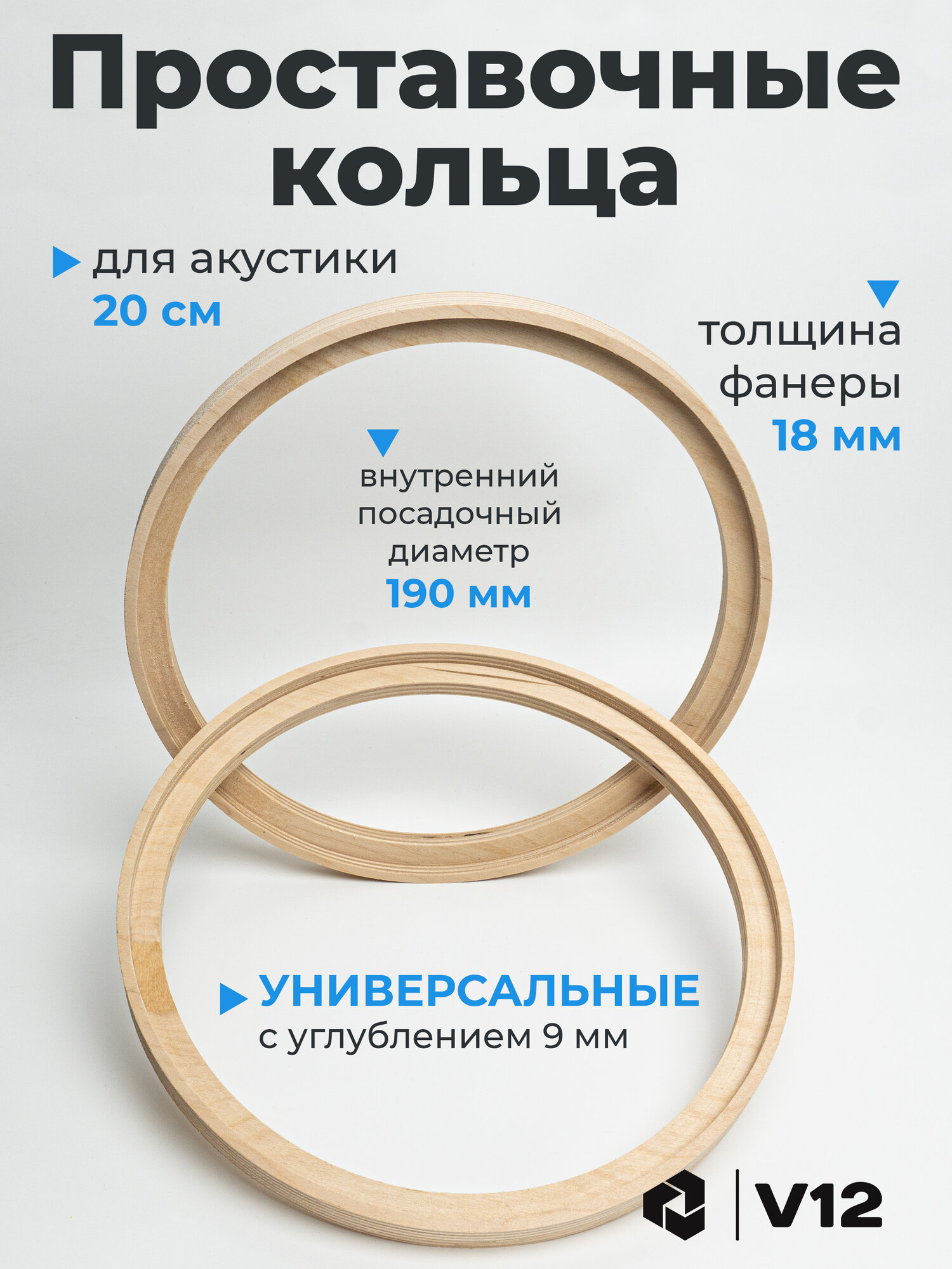 Кольца проставочные для динамиков (акустики) 20 см универсальные с потаем (углублением) 2 шт.