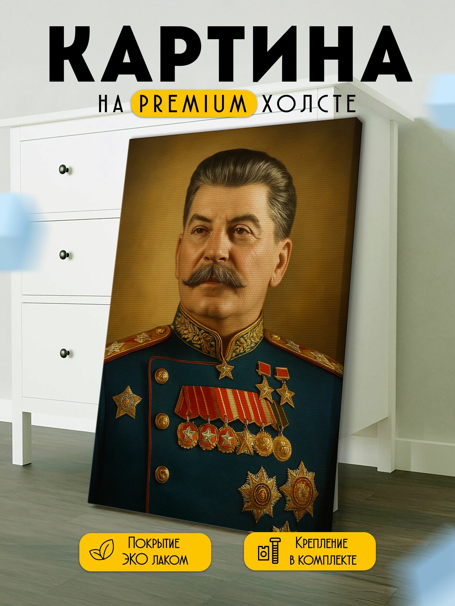 Картина Сталин 50*70