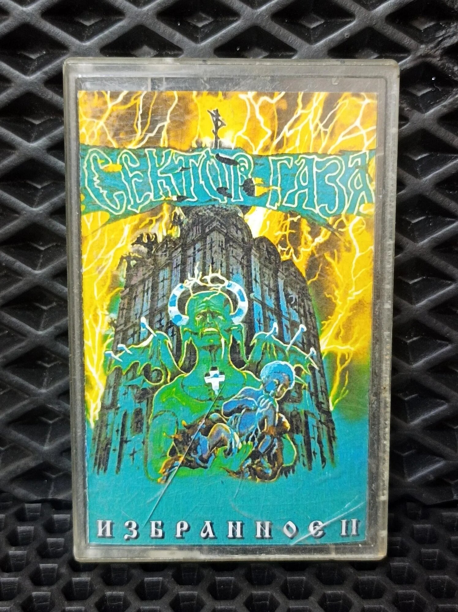 Аудиокассета Сектор Газа - Избранное-2. Русский панк-рок. 1989-1993гг.