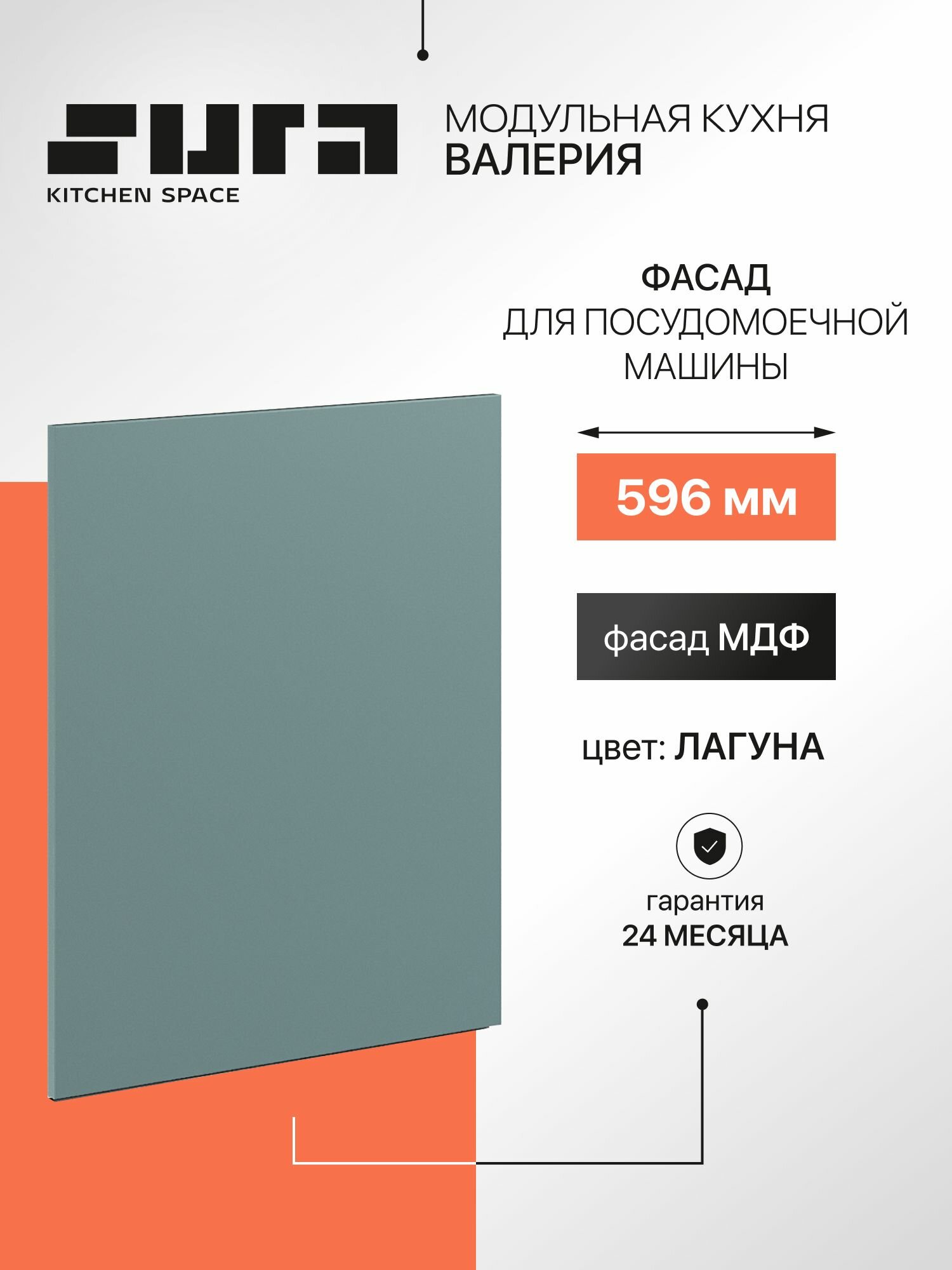 Фасад для посудомоечной машины 60 см, Сурская мебель Валерия зеленый, 59,7x1,6x71,2 см, МДФ 1 шт