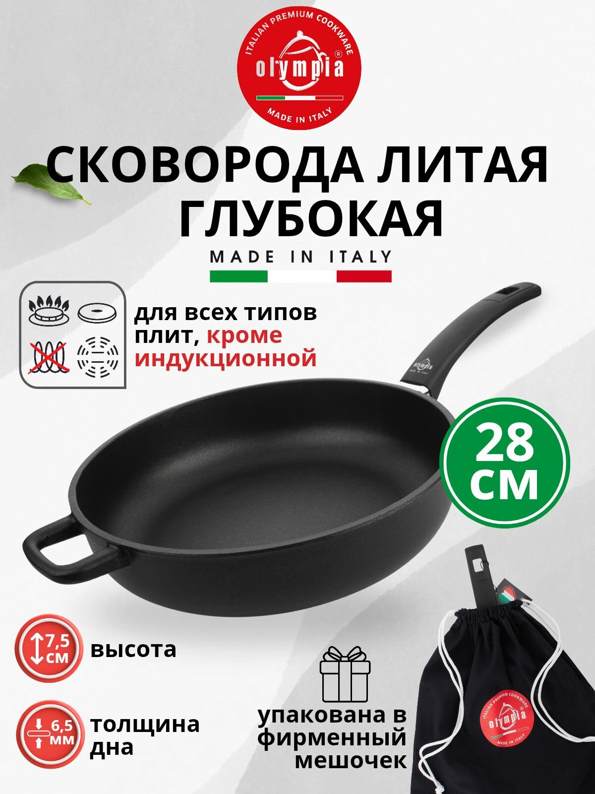 Olympia Supreme Сковорода глубокая литая антипригарная для всех видов плит (кроме индукции) 28см, борт 7см, Италия