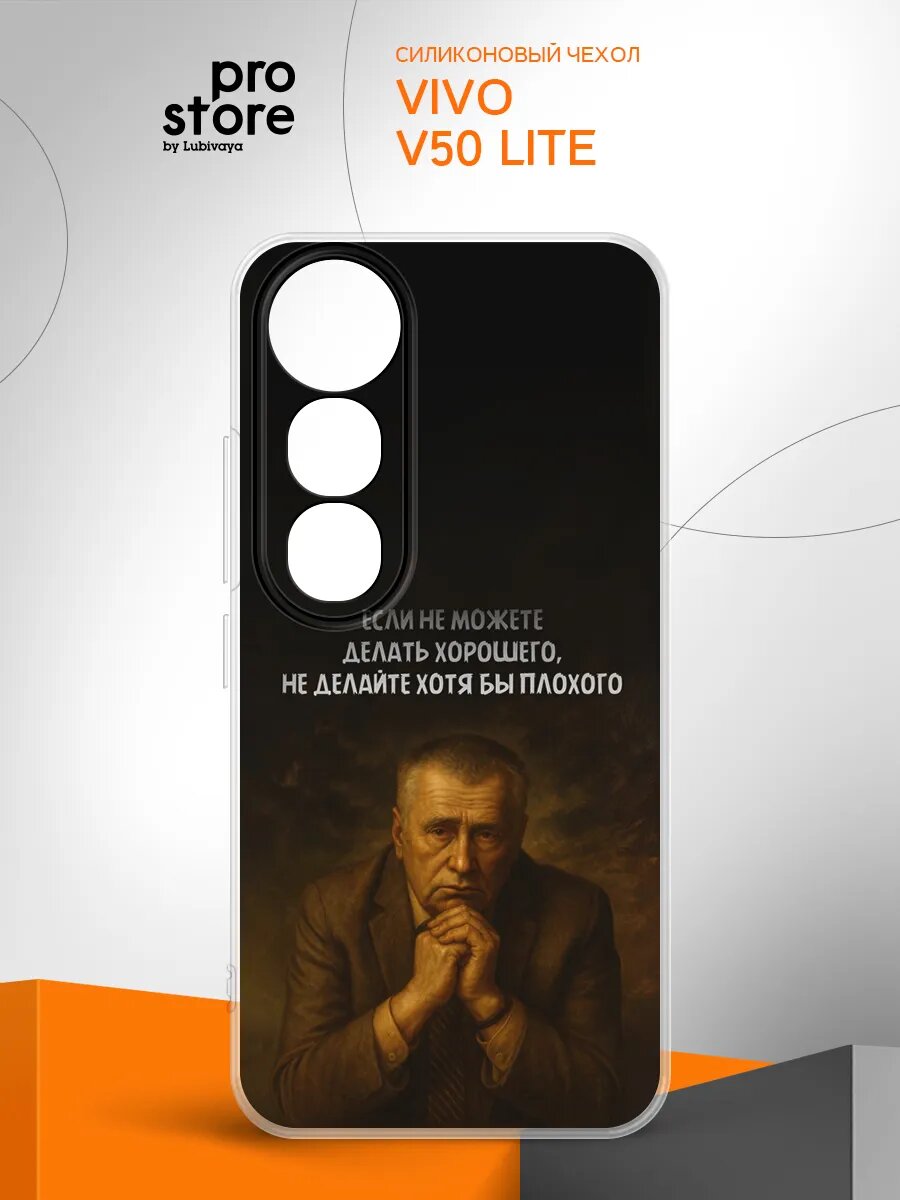 Чехол на Vivo V50 lite, Виво В50 лайт, накладка, силикон, с надписью