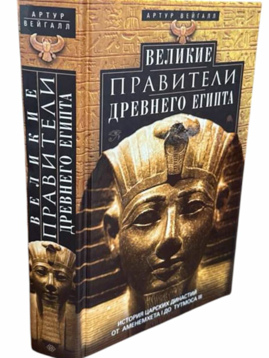 Великие правители Древнего Египта. История царских династий от Аменемхета I до Тутмоса III