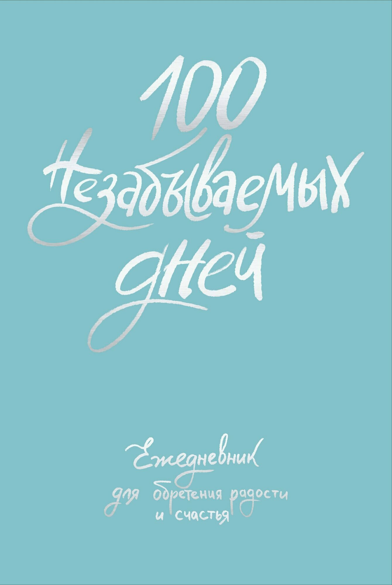 Ежедневник недат. А5 108л "100 незабываемых дней. Ежедневник для обретения радости и счастья" с контентом