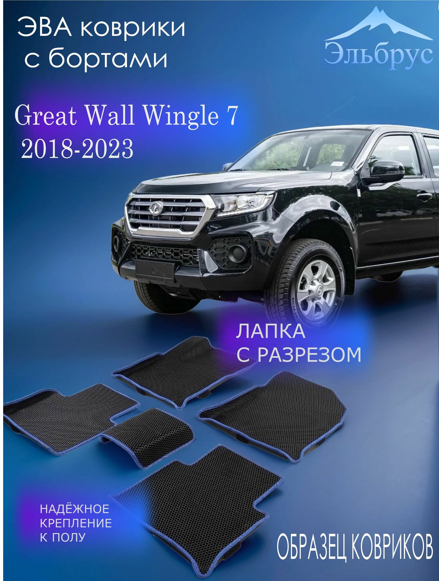 Комплект ковриков с бортами Great Wall Wingle 7 2018-2023