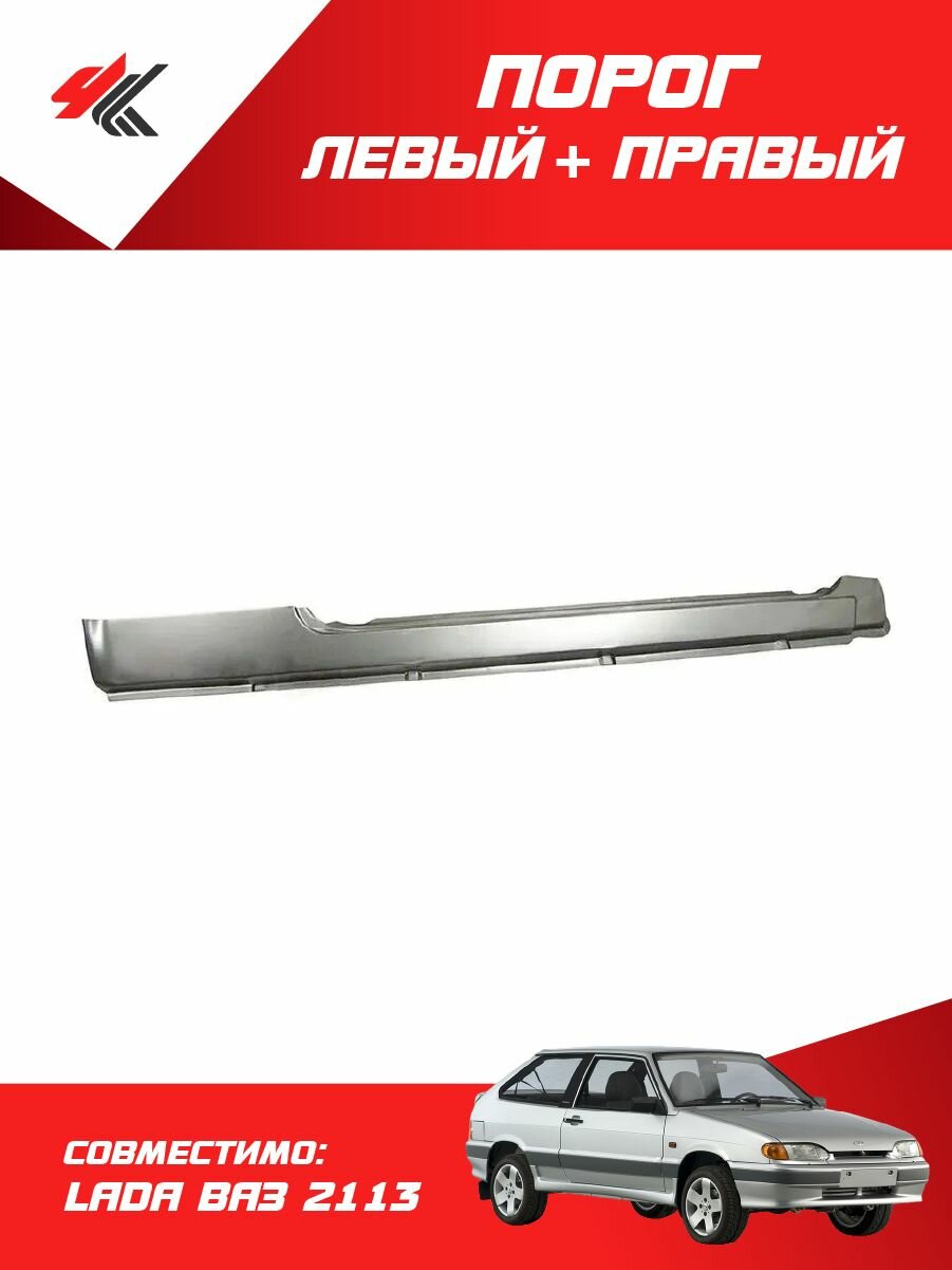 Порог левый + правый лада ВАЗ-2113 (белый) / Ростов