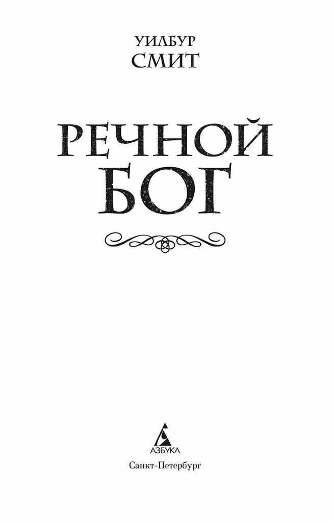 Речной бог — фото 1